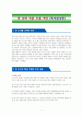 센 강의 이름 모를 여인 [독서감상문]-1페이지