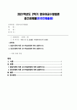 영유아교수방법론(발달이론, 집단유형)-1페이지