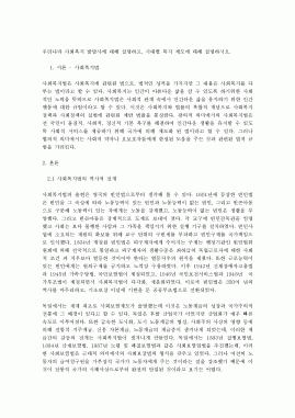 [사회복지개론] 우리나라 사회복지 발달사에 대해 설명하고, 시대별 복지 제도에 대해 설명하시오-1페이지