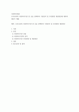 [사회복지개론] 우리나라의 사회복지기관 한 곳을 선택하여 기관분석 및 추진방향 개선방안-1페이지