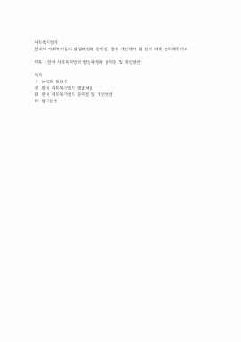 [사회복지법] 한국의 사회복지법의 발달과정과 문제점, 향후 개선해야 할 점에 대해 논의해주세요-1페이지