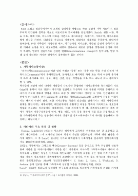 [사회복지실천론] 사티어(Satir)의 의사소통 가족치료 이론과 사례-1페이지