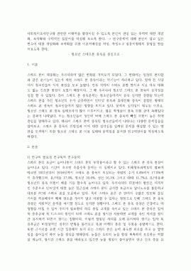 [사회복지조사론] 사회복지조사연구와 관련한 이해력을 향상시킬 수 있도록 본인이 관심 있는 주제에 대한 개념화, 조작화와 구체적인 설문지를 작성해 보도록 한다-1페이지