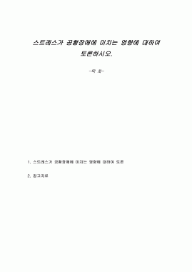 스트레스가 공황장애에 미치는 영향에 대하여 토론하시오-1페이지