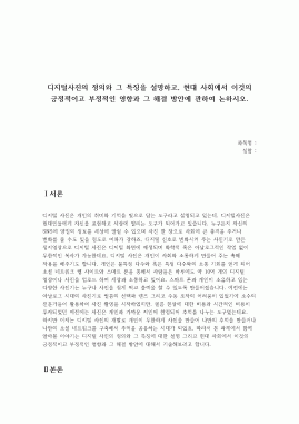 디지털사진의 정의와 그 특징을 설명하고, 현대 사회에서 이것의 긍정적이고 부정적인 영향과 그 해결 방안에 관하여 논하시오-1페이지