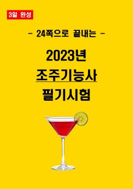 [3일 합격] 2024년 조주기능사 필기 핵심요약서-1페이지