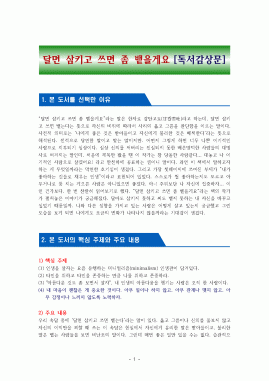 달면 삼키고 쓰면 좀 뱉을게요 [독서감상문]-1페이지