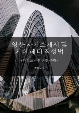 [2023][A++ 영문이력서][영문자기소개서] 무조건 합격하는 비결 (Personal Statement), 커버레터(Cover Letter) 작성법-1페이지