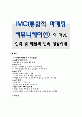 IMC(통합적 마케팅 커뮤니케이션) 의 개념, 전략 및 배달의 민족 성공사례-1페이지