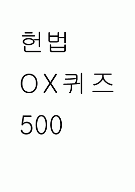 헌법 OX 퀴즈 500제-1페이지