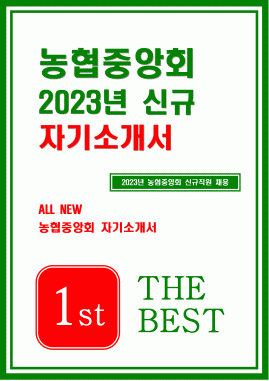 농협중앙회 자기소개서 2023년) 농협중앙회 자소서 농협중앙회 지원동기 농업농촌의 디지털 경쟁력 강화를 위한 농협중앙회의 사업 추진 방안 입사 후, 10년 내에 직무와 관련하여 이루고 싶은 것 농협중앙회 합격 자기소개서-1페이지