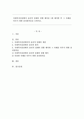 사회복지실천에서 윤리적 딜레마 상황 예시를 1개 제시한 후 그 사례를 다루기 위한 윤리원칙들을 논하시오.-1페이지