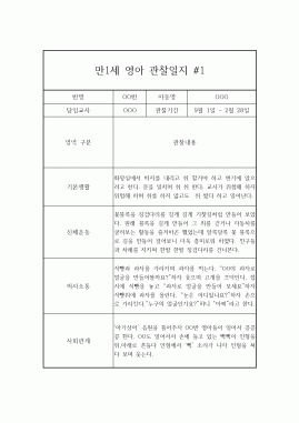 만1세 관찰일지, 9월,10월,11월,12월,1월,2월 (5명 2학기 10페이지 분량)-1페이지