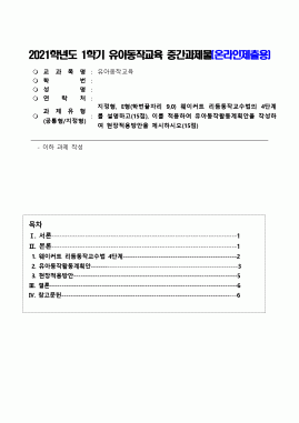 2학기 중간과제물,유아동작교육-1페이지