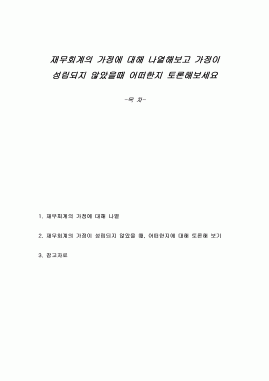 재무회계의 가정에 대해 나열해보고 가정이 성립되지 않았을때 어떠한지 토론해보세요-1페이지