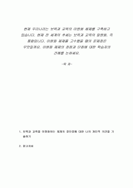 현재 우리나라는 보육과 교육의 이원화 체제를 구축하고 있습니다. 현재 전 세계의 추세는 보육과 교육의 일원화, 즉 통합입니다. 이원화 체제를 고수했을 때의 문제점은 무엇일까요. 이원화 체제의 장점과 단점에 대한 학습자의 견해를 논하세요.-1페이지