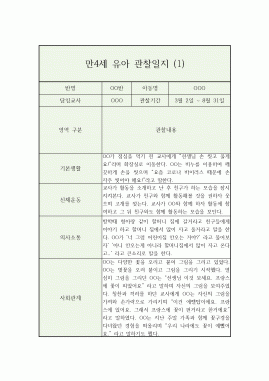 만4세 1학기 유아 관찰일지 (5명 10장분량)-1페이지