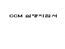 CCM 실행지침서 (CCM, 소비자중심경영인증, 한국소비자원, 배스킨라빈스, 던킨도너츠, Consumer Centered Management)-1페이지