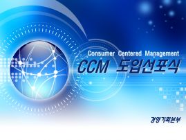 CCM 도입 선포식 (소비자 불만 자율관리, CCM, 소비자중심경영인증, 한국소비자원, 배스킨라빈스, 던킨도너츠, Consumer Centered Management)-1페이지