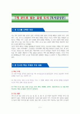 7개 코드로 읽는 유럽 도시 [독서감상문]-1페이지