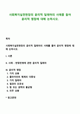 사회복지실천현장의 윤리적 딜레마의 사례를 들어 윤리적 쟁점에 대해 논하시오-1페이지