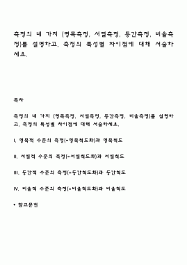 측정의 네 가지 (명목측정, 서열측정, 등간측정, 비율측정)를 설명하고, 측정의 특성별 차이점에 대해 서술하세요-1페이지