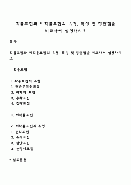 확률표집과 비확률표집의 유형, 특성 및 장단점을 비교하여 설명하시오-1페이지