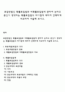 표집방법인 확률표집법과 비확률표집법에 관하여 논하고 본인이 생각하는 확률표집법의 차이점에 대하여 간략하게 비교하여 서술해 보시오-1페이지