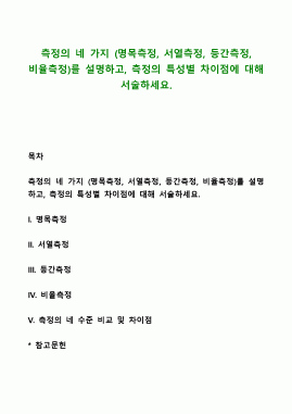 측정의 네 가지(명목측정, 서열측정, 등간측정, 비율측정)를 설명하고, 측정의 특성별 차이점에 대해 서술하세요-1페이지