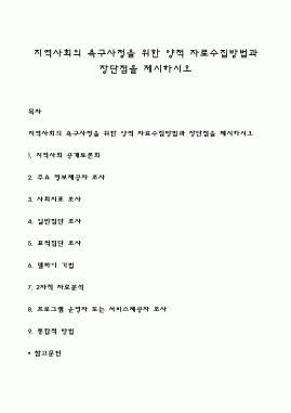 지역사회의 욕구사정을 위한 양적 자료수집방법과 장단점을 제시하시오-1페이지