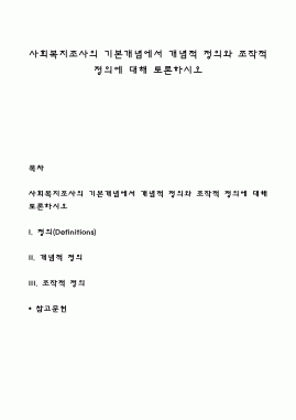 사회복지조사의 기본개념에서 개념적 정의와 조작적 정의에 대해 토론하시오-1페이지