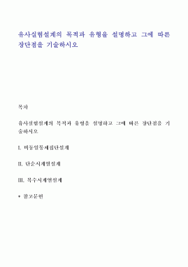 유사실험설계의 목적과 유형을 설명하고 그에 따른 장단점 기술-1페이지