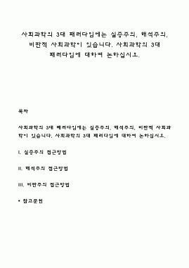 사회과학의 3대 패러다임에는 실증주의, 해석주의, 비판적 사회과학이 있습니다-1페이지