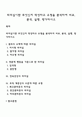 리더십이란 무엇인지 작성하고 유형을 분석하여 비교, 분석, 실행, 평가하시오-1페이지