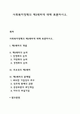 사회복지정책의 제3섹터에 대해 토론하시오-1페이지