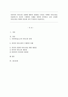 사티어의 의사소통 유형에 대하여 설명하고 본인은 어떠한 의사소통을 사용하는지 자신의 구체적인 사례를 통하여 분석하고 보다 건강한 의사소통을 위하여 필요한 것이 무엇인지 서술하시오.-1페이지