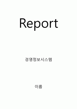 경영정보시스템(관광산업 사업 관련, ‘비즈니스 인텔리전스’ 기술(또는 시스템)을 도입한 수익창출 방안 제안)-1페이지