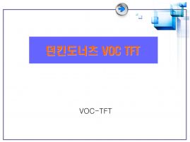 던킨도너츠 VOC TFT, VOC (Voice of the Customer) 고객의 소리, TFT (Task Force Team)-1페이지