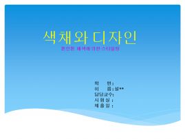 색채와디자인, 톤인톤  배색에 의한 스타일링-1페이지