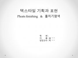 텍스타일 기획과 표현, Pleats finishing실험과 홀치기염색 실험-1페이지