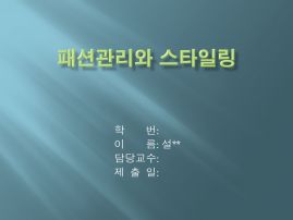 패션관리와 스타일링-1페이지