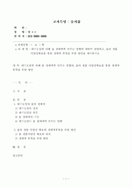 대기오염에 의해 숲 생태계에 미치는 영향과, 숲의 생물 다양성확보를 통한 생태계 회복을 위한 방안-1페이지