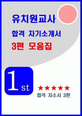 유치원교사 자기소개서 3편 모음) 유치원교사 자소서 유치원교사 지원동기 경력사항 입사후포부 성격의장단점 합격예문 유아교육 교사 자기소개서자기소개서-1페이지