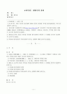 [생활속의 경제] 위안화 평가절하가 우리나라에 미치는 영향-1페이지