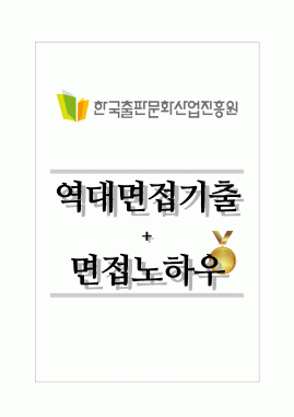 한국출판문화산업진흥원 역대면접기출 면접노하우-1페이지