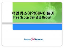 배스킨라빈스, 백혈병소아암어린이돕기 Free Scoop Day 결과 Report-1페이지