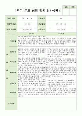 만5세 20명 1학기 상담일지-1페이지