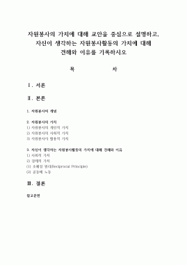 자원봉사의 가치에 대해 교안을 중심으로 설명하고, 자신이 생각하는 자원봉사활동의 가치에 대해 견해와 이유를 기록하시오-1페이지