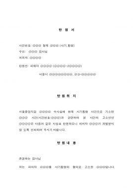 합의금 없이 사기횡령죄를  검찰단계에서 각하 처분을 이끌어 낸 탄원서 반성문-1페이지