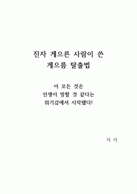 진짜 게으른 사람이 쓴 게으름 탈출법 - 지이, 요약, 내용정리, 핵심내용, 독후감, 느낀점, 감상문, 서평-1페이지